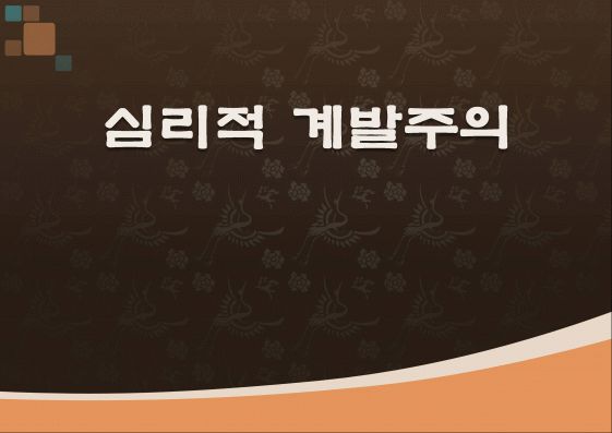 심리적 계발주의.ppt