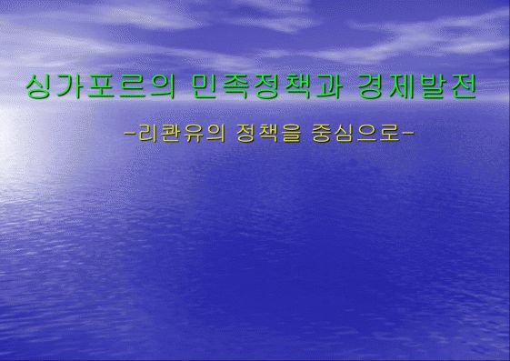 싱가포르의 민족정책과 경제발전 - 리콴유의 정책을 중심으로
