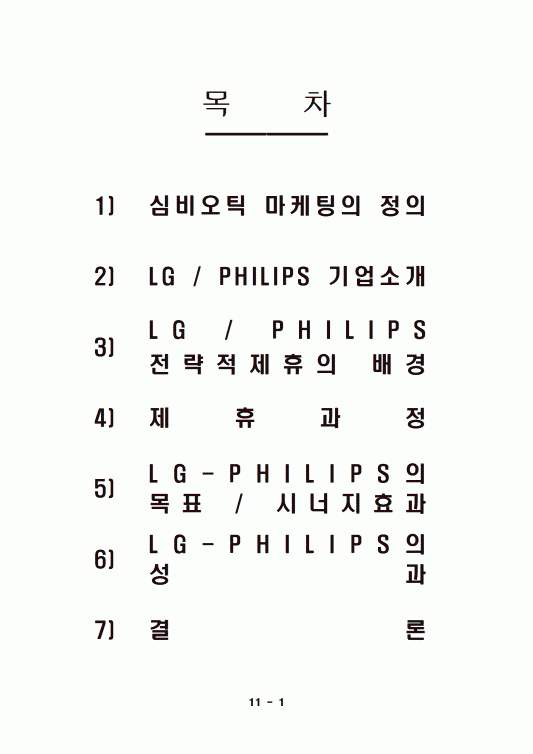 심비오틱 마케팅(LG와 PHILIPS)