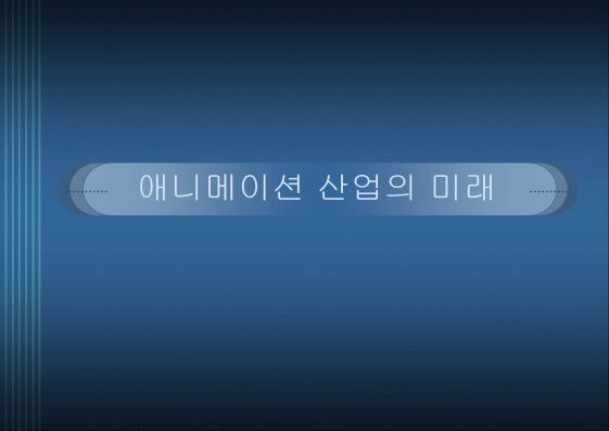 애니메이션 산업의 미래.ppt