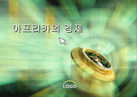 아프리카의 경제.ppt
