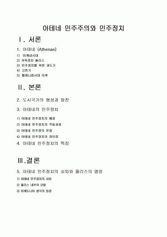 아테네 민주주의와 민주정치