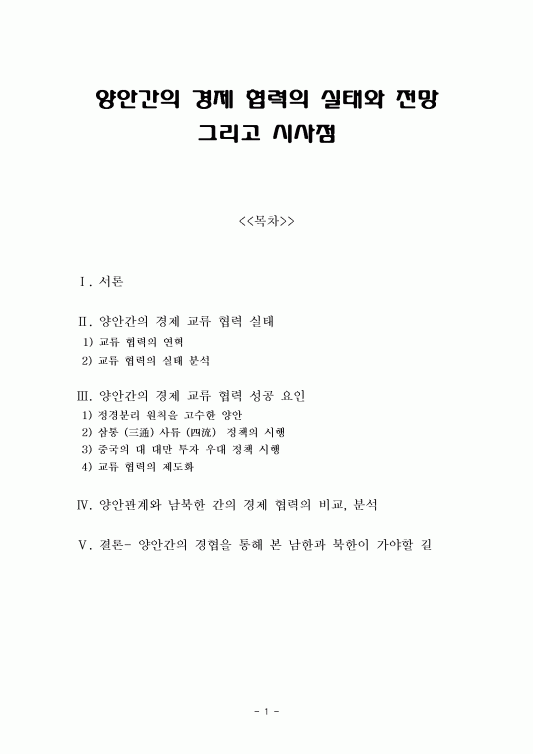 양안간의 경제 협력의 실태와 전망 그리고 시사점