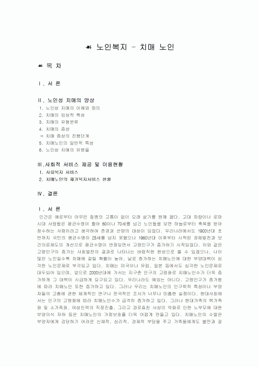 노인복지 - 치매 노인