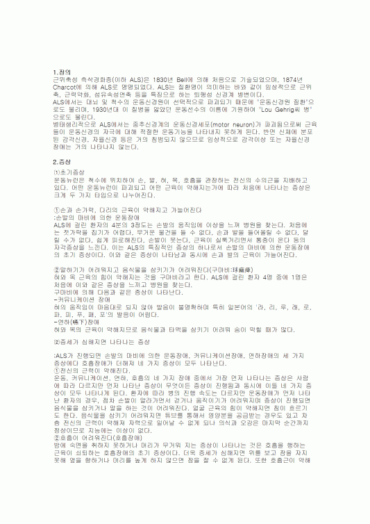 ALS 질병레포트