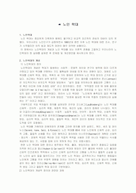 노인학대와 정책적 방안