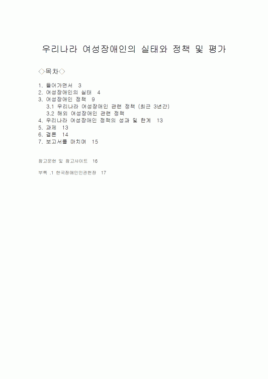 우리나라 여성장애인의 실태와 정책 및 평가