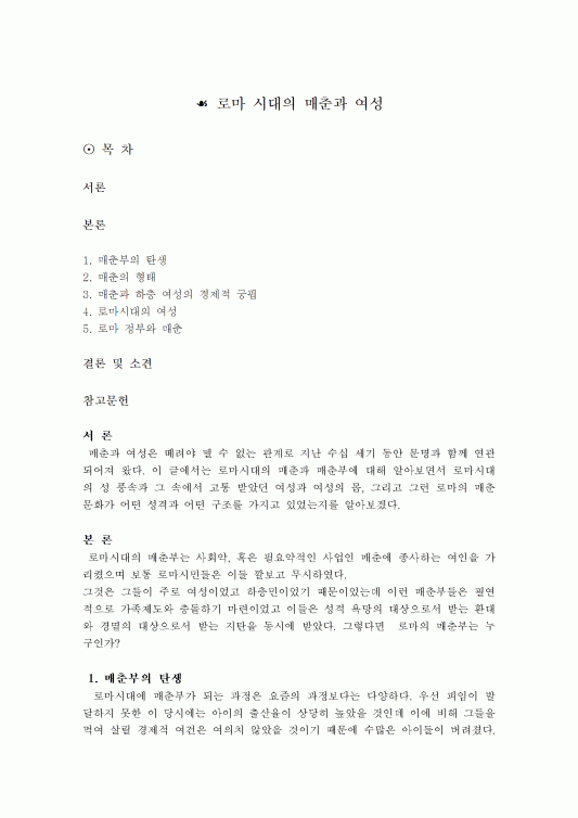 로마 시대의 매춘과 여성