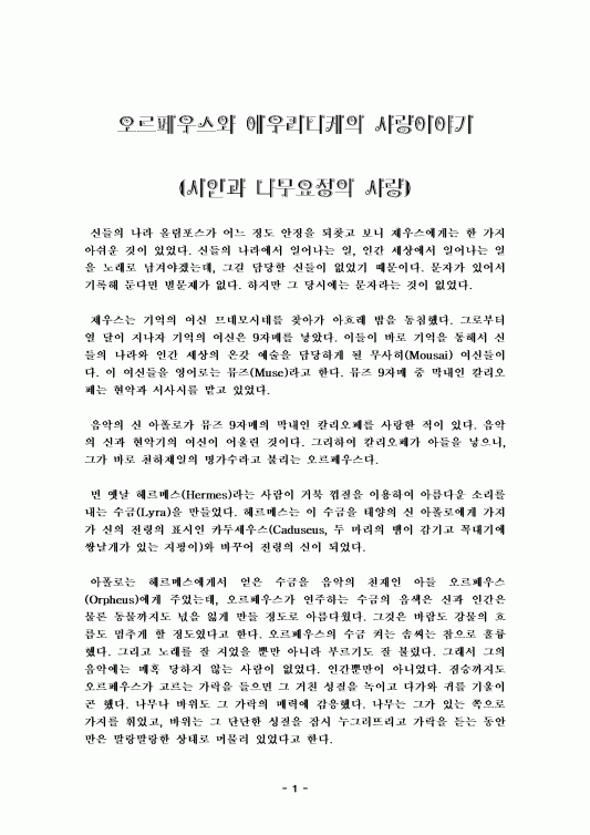 오르페우스와 에우리디케의 사랑이야기