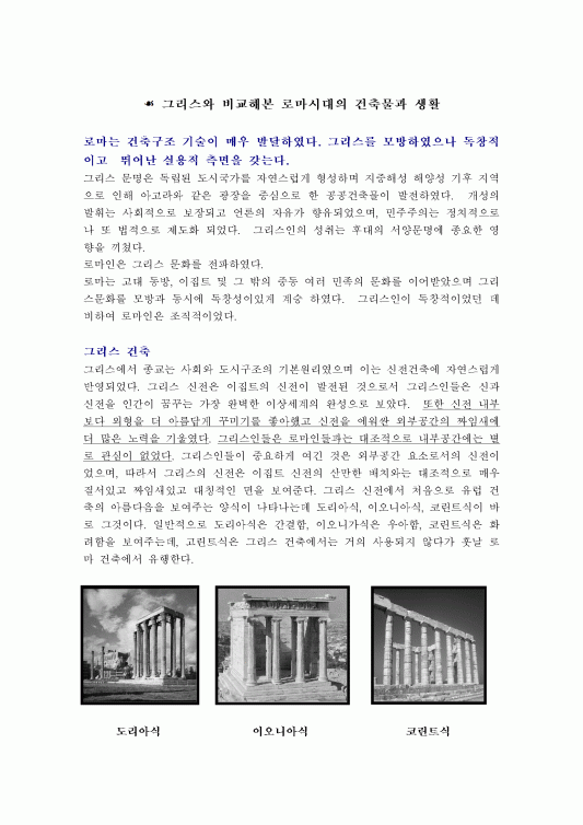 그리스와 비교해본 로마시대의 건축물과 생활