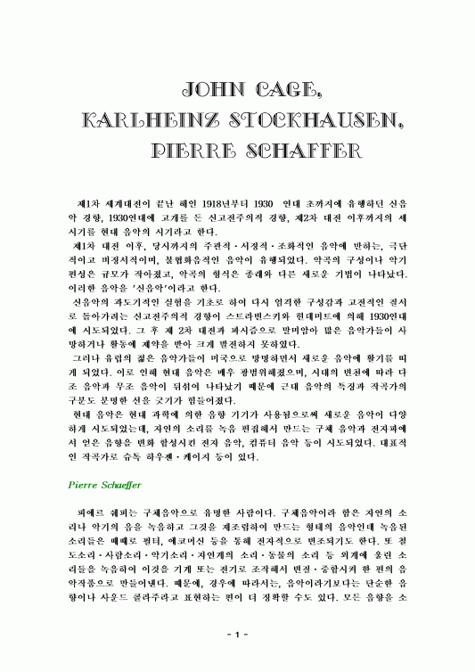 피에르쉐퍼 존케이지 슈톡하우젠