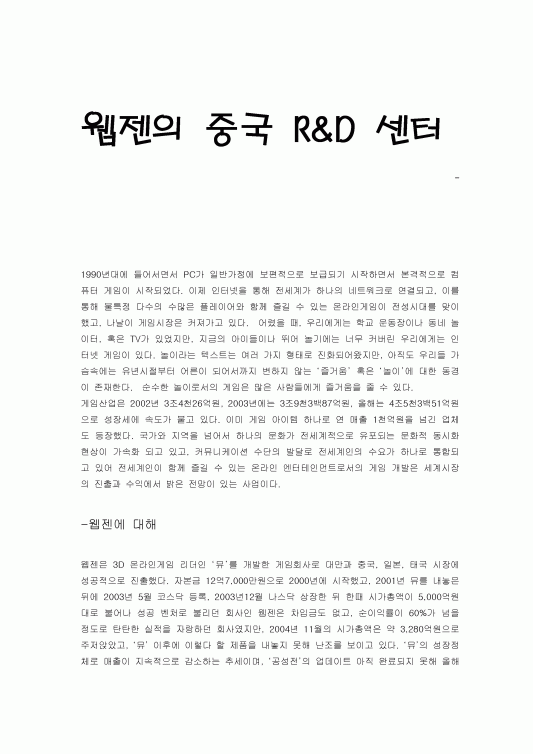 웹젠의 중국 R&D 센터