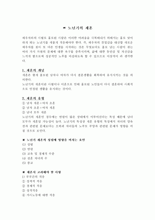 노년기의 재혼