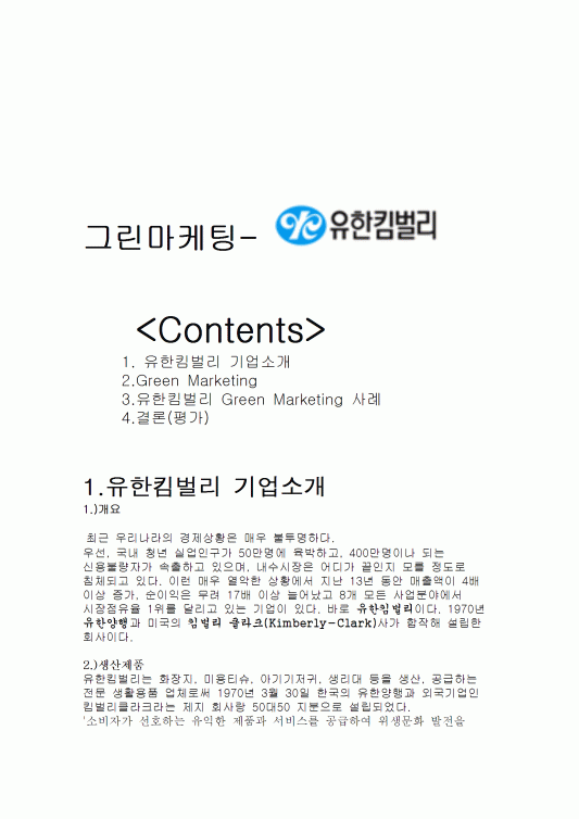 유한킴벌리 그린마케팅(Green Marketing)