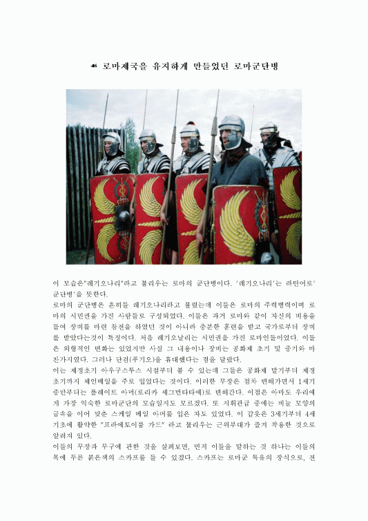 로마제국을 유지하게 만들었던 로마군단병