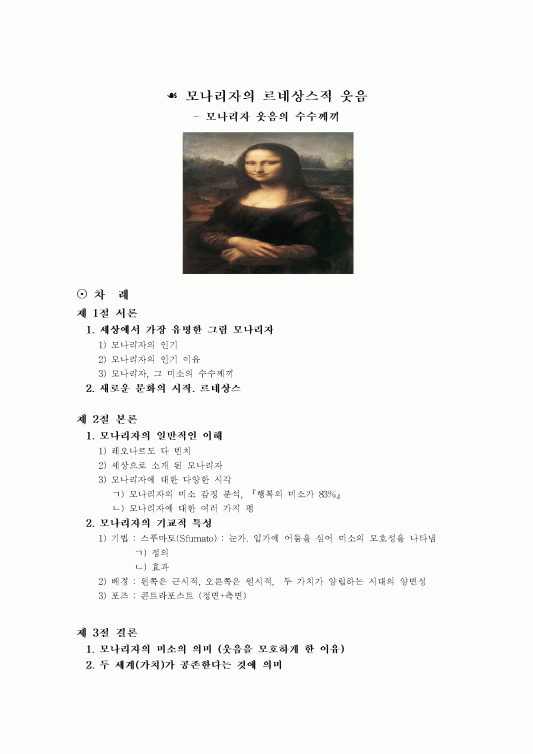 모나리자의 르네상스적 웃음 - 모나리자 웃음의 수수께끼