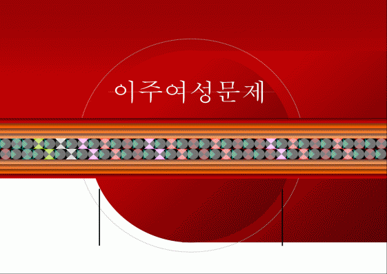 이주여성 문제.ppt