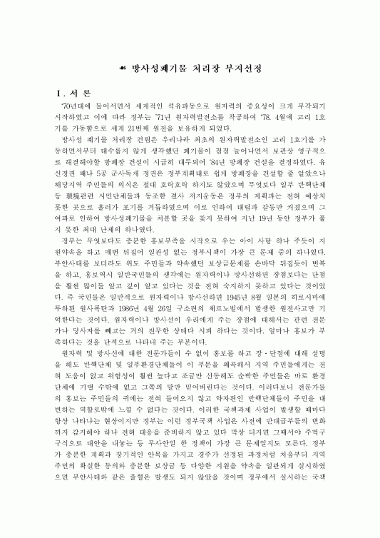 방사성폐기물 처리장 부지선정