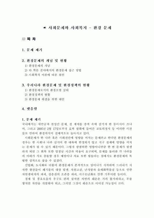 사회문제와 사회복지 - 환경 문제