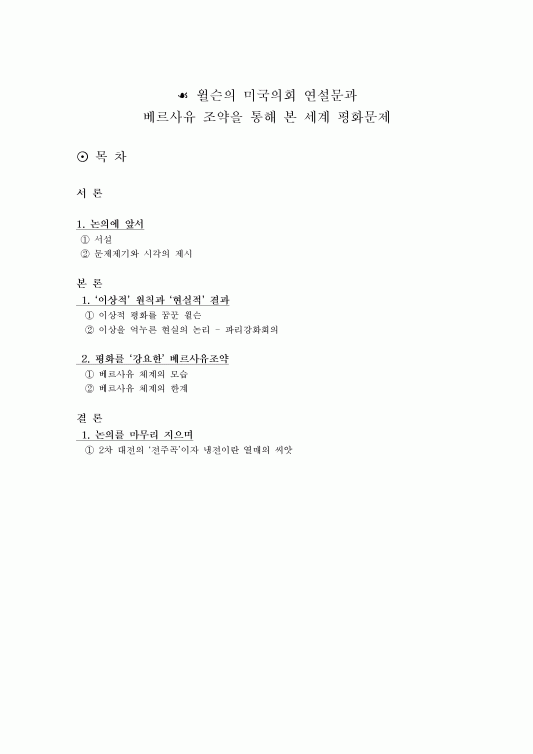 윌슨의 미국의회 연설문과 베르사유 조약을 통해 본 세계 평화문제