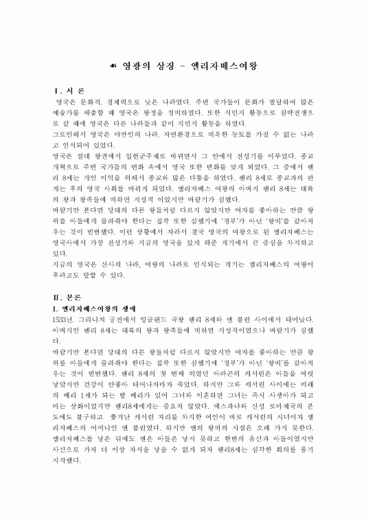 영광의 상징 - 엘리자베스여왕