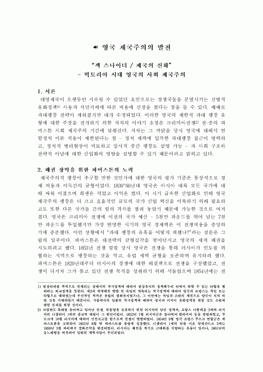 제국의 신화를 읽고 - 영국 제국주의의 발전
