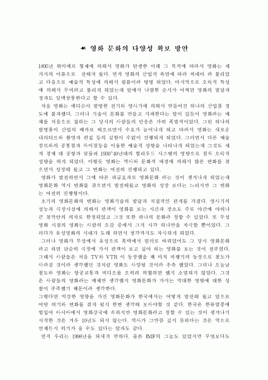 영화 문화의 다양성 확보 방안