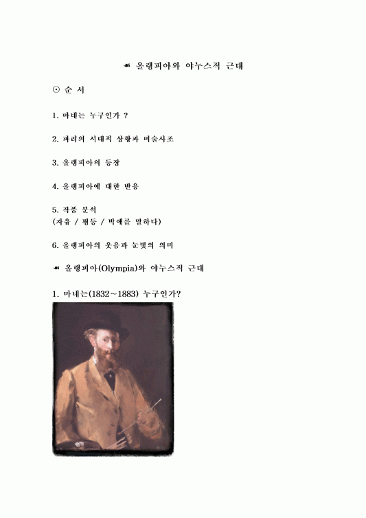 올랭피아와 야누스적 근대
