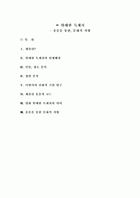 위대한 독재자 - 웃음을 통한 문화적 저항