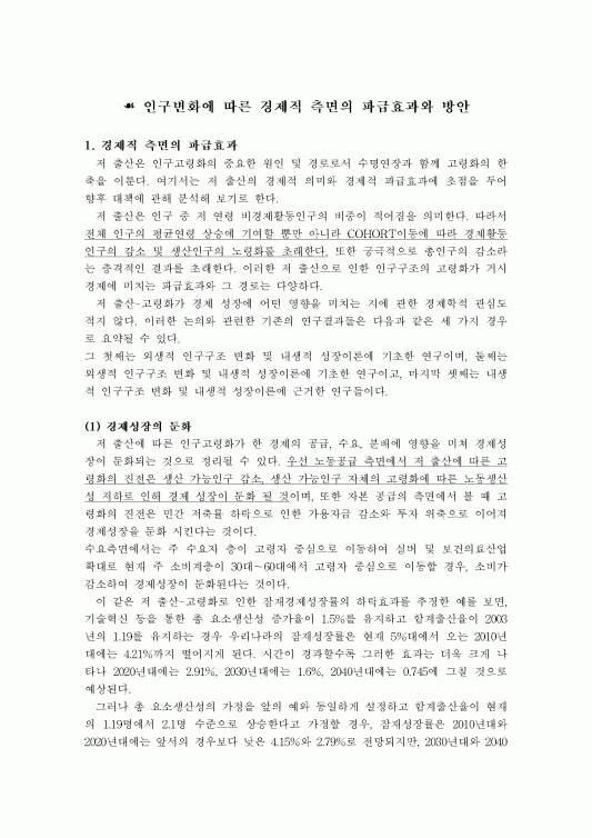인구변화에 따른 경제적 측면의 파급효과와 방안