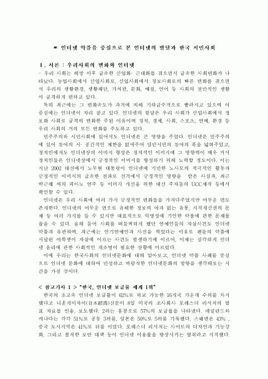 인터넷 악플을 중심으로 본 인터넷의 발달과 한국 시민사회