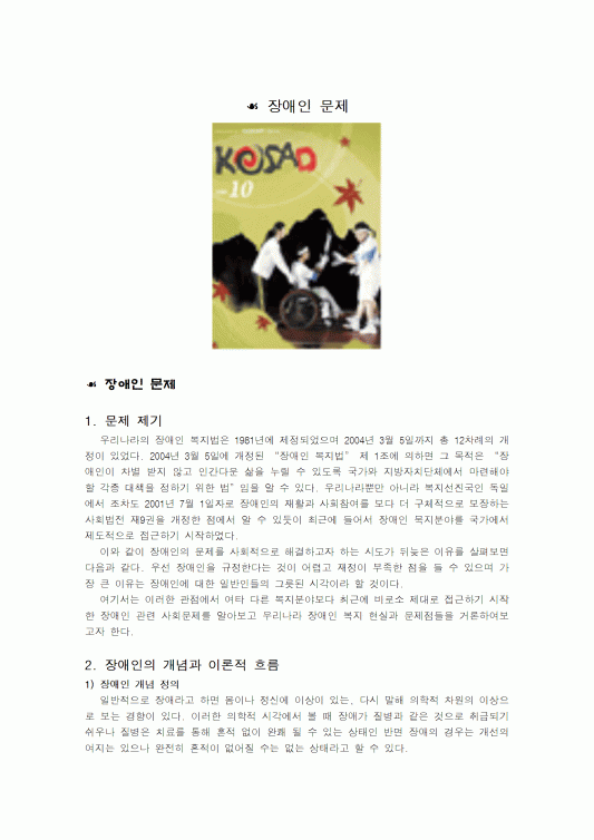 사회문제와 사회복지 - 장애인 문제