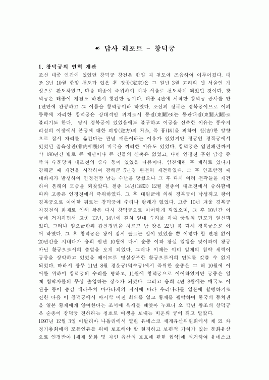 답사 레포트 - 창덕궁