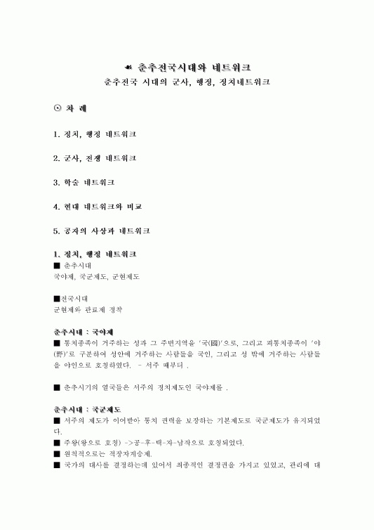 춘추전국시대와 네트워크 - 춘추전국 시대의 군사, 행정, 정치네트워크