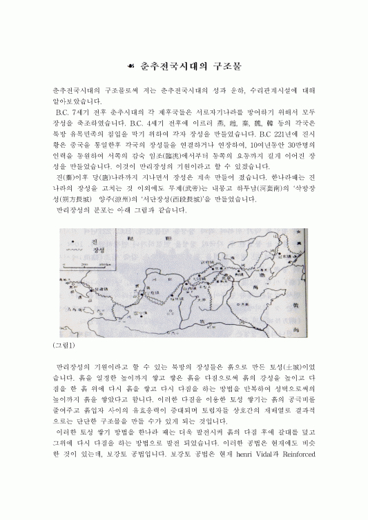 춘추전국시대의 구조물