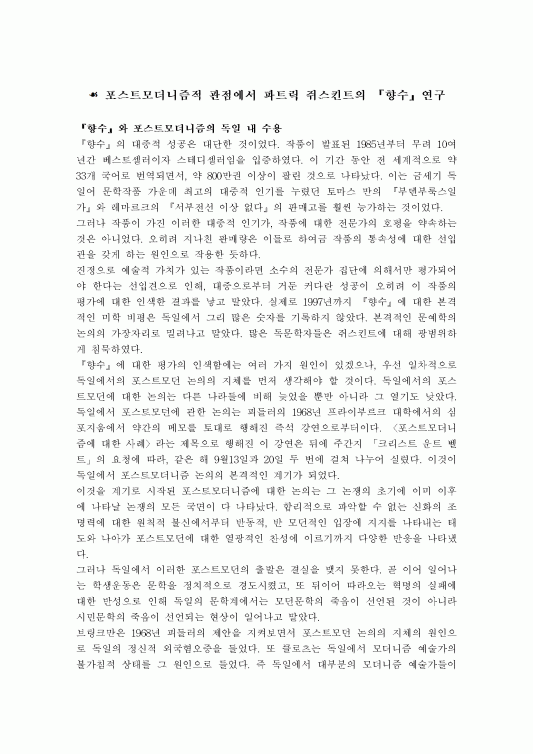 포스트모더니즘적 관점에서 파트릭 쥐스킨트의 『향수』연구