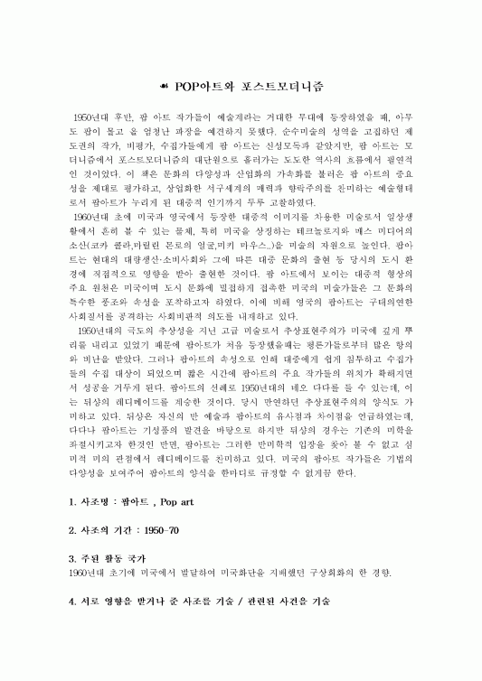 POP아트와 포스트모더니즘