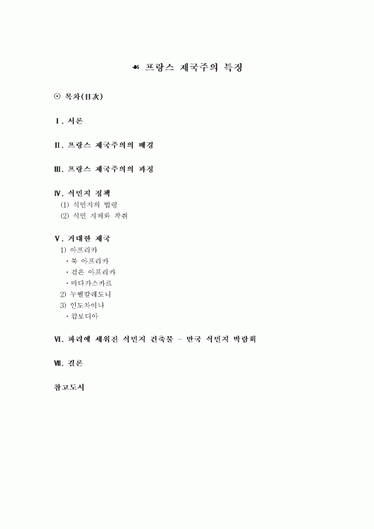 프랑스 제국주의 특징