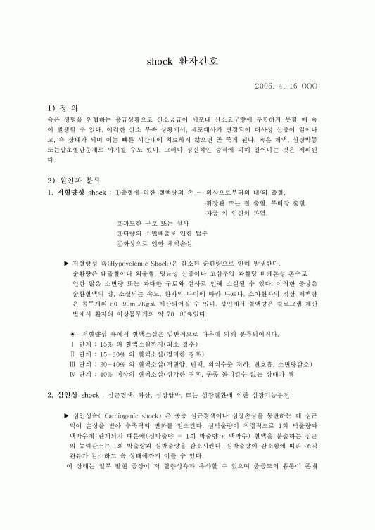 shock 환자간호
