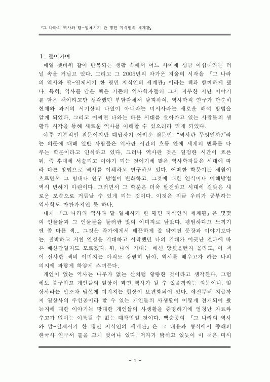 그 나라의 역사와 말 서평