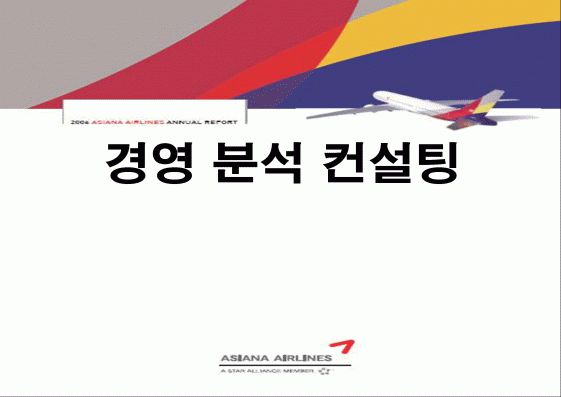 아시아나 항공 경영분석컨설팅.