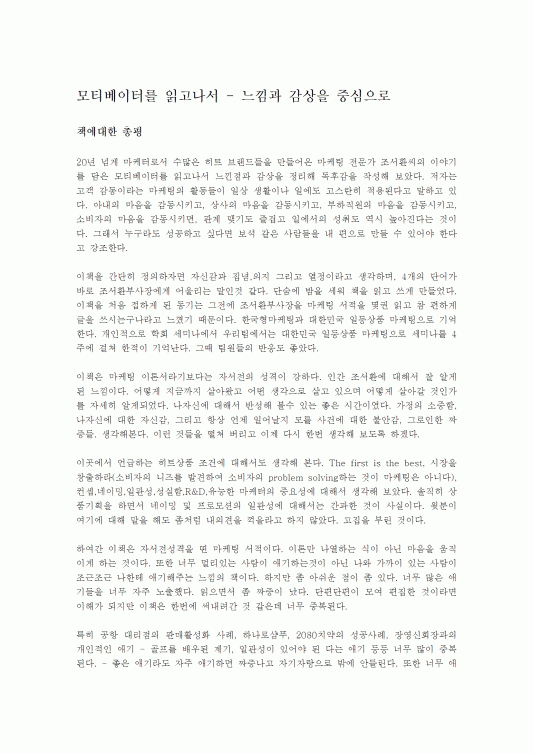 모티베이터를 읽고나서 - 느낌과 감상을 중심으로