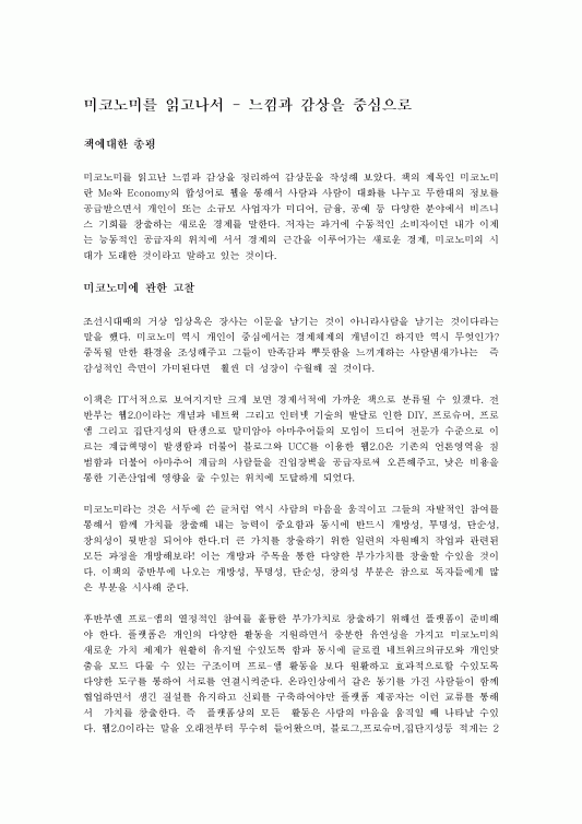 미코노미를 읽고나서 - 느낌과 감상을 중심으로