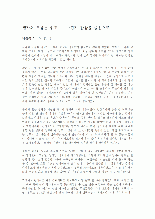 생각의 오류를 읽고 -  느낌과 감상을 중심으로