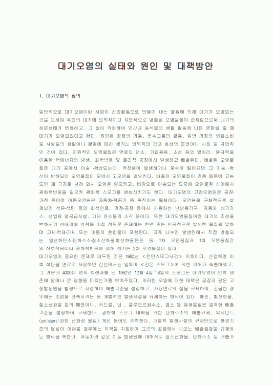 대기오염의 실태와 원인 및 대책방안
