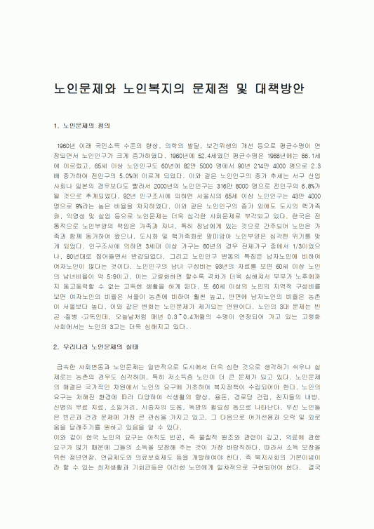 노인문제와 노인복지의 문제점 및 대책방안