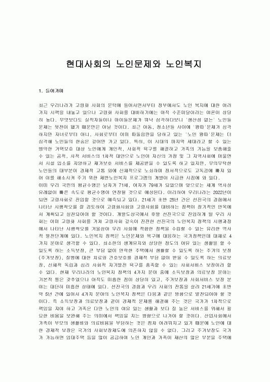 [사회복지] 현대사회의 노인문제와 노인복지