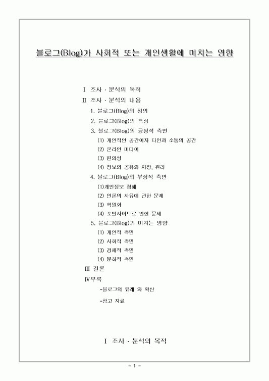 [사회문화] 블로그가 사회적 또는 개인생활에 미치는 영향