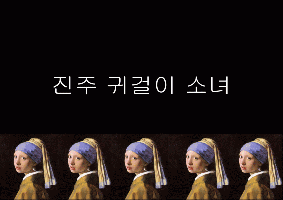 진주 귀걸이 소녀