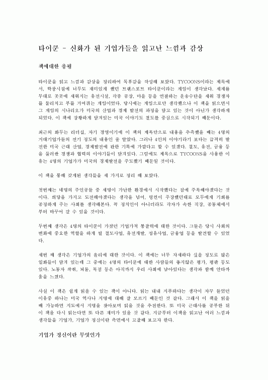 타이쿤 - 신화가 된 기업가들을 읽고난 느낌과 감상